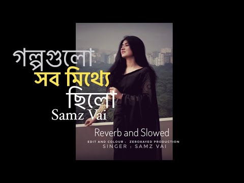 Golpo Gulo Sob Mitthe Chilo | গল্পগুলো সব মিথ্যে ছিলো | Samz Vai #slowed#sad#lofi# samzvai #reverb