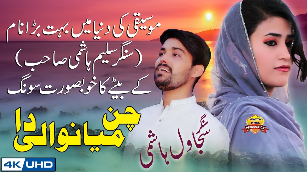 Chan Mianwali Da | Singer Sajawal Hashmi | Saraiki Punjabi Mianwali ...