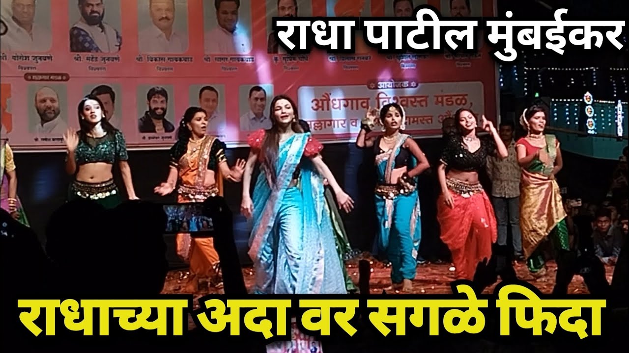 राधा पाटील म्हणते आता कस ल लाली लाला | Radha Patil Mumbaikar 2024 ...