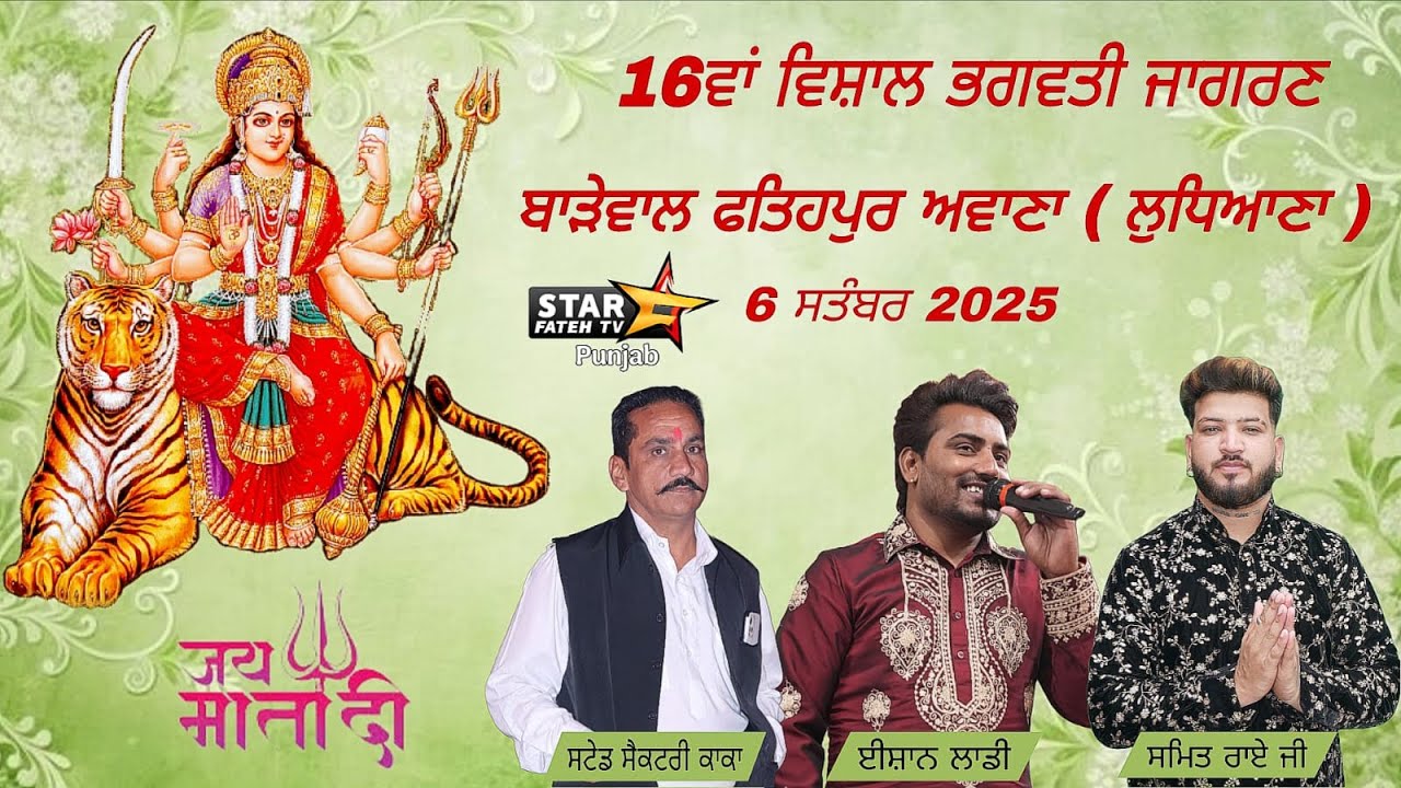 [ LIVE ] 16th Vishal Bhagwati Jagran Barewal Awana ( Ludhiana ) Date 6 ...