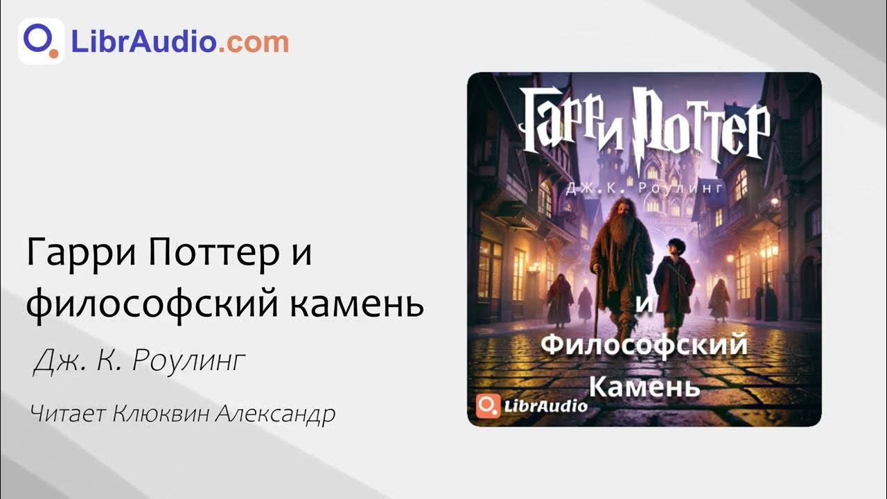 Аудиокнига Гарри Поттер и философский камень Дж К Роулинг Читает