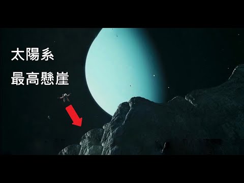 天衛五米蘭達（Miranda） 太陽系最高的懸崖 維羅納懸崖(Verona Rupes) - YouTube
