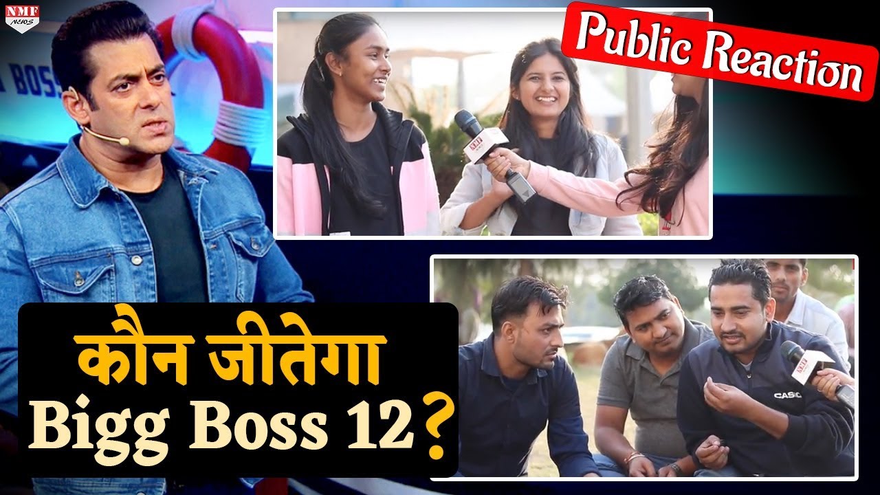 Public Opinion: Bigg Boss Season 12 का कौन होगा विजेता? - YouTube