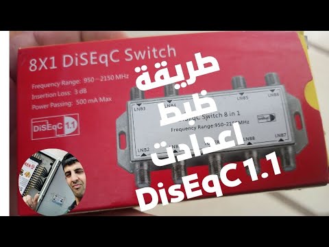 طريقة ظبط إعدادت DisEqC 1.1 بي DisEqC 1.0/2.0 على مختلف أجهزة استقبال