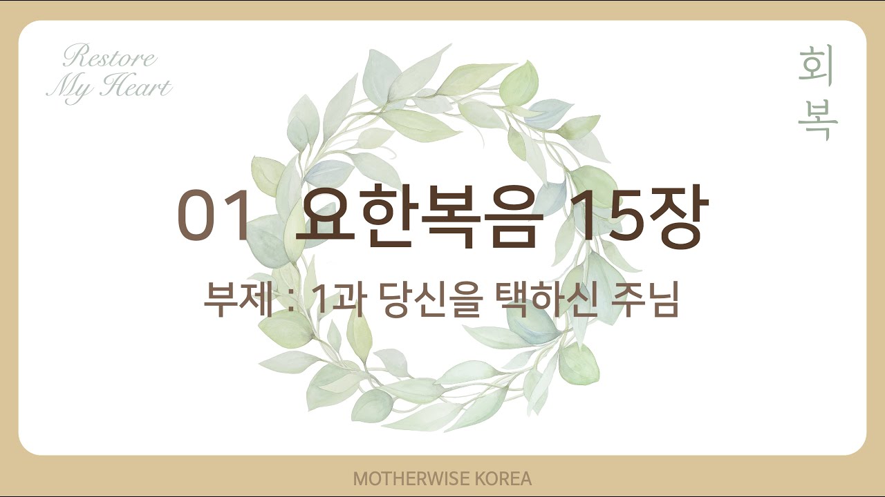 회복 찬양 1 요한복음15장 부제 1과 당신을 택하신 주님 Youtube