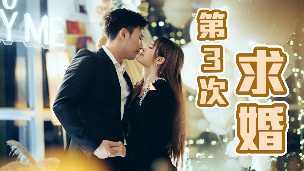 求婚 】第三次了， 到底成功了吗？ （碰姐JE & Winson ）#Winjeison - YouTube