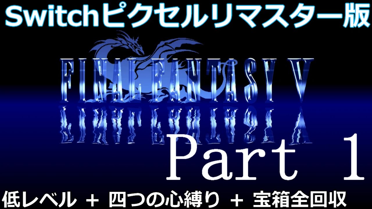 【FF5】Switch版ピクセルリマスターで四つの心縛り＆低レベル攻略 Part1 - YouTube