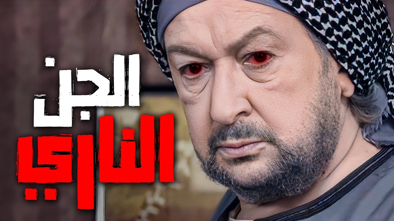 ماذا يفعل الجن الناري في الجسد ؟ مشاهد مرعبة مع خلف الله و الرعب