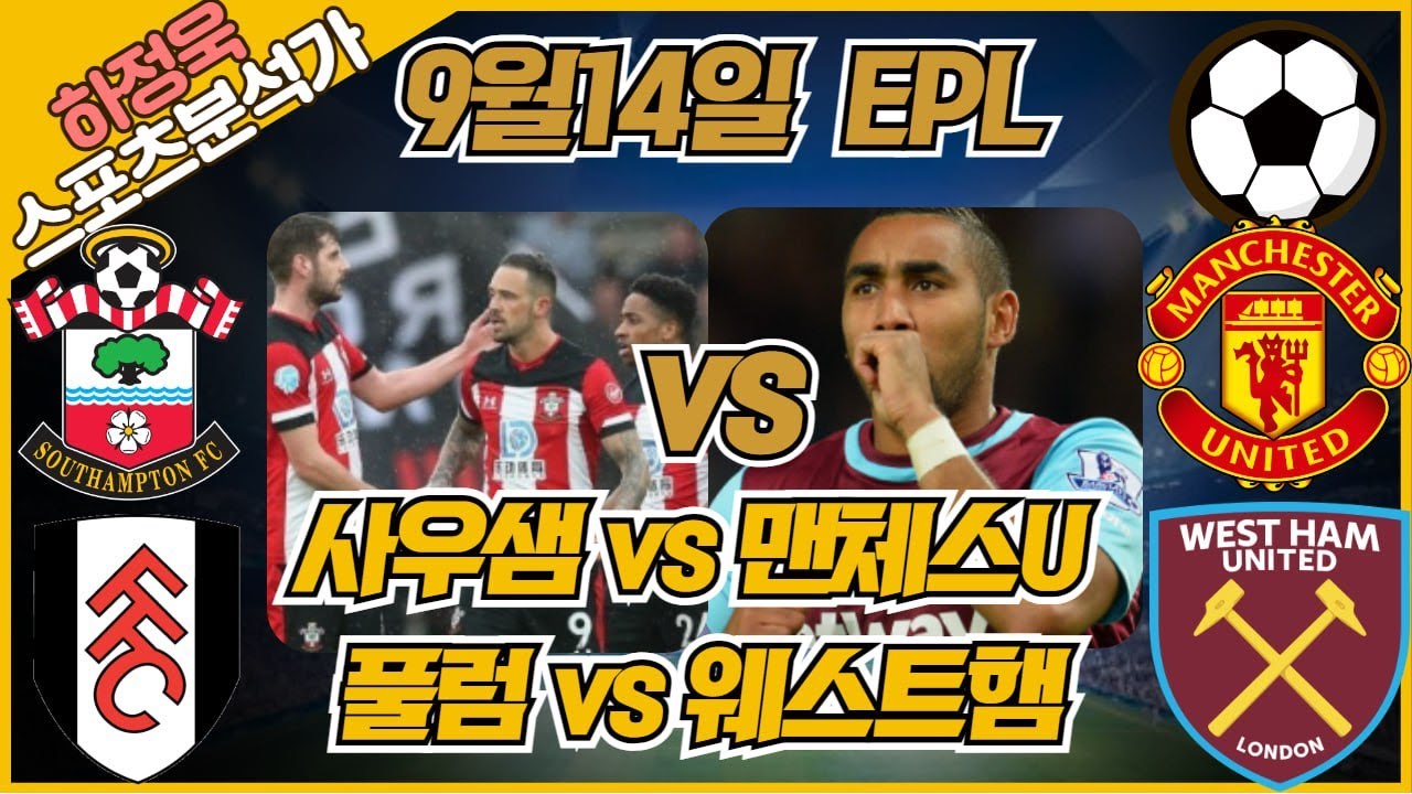 프로토분석 축구승무패 하정욱위원 9월14일 Epl 사우샘프턴 Vs 맨체스u 풀럼 Vs 웨스트햄 승무패 토토분석