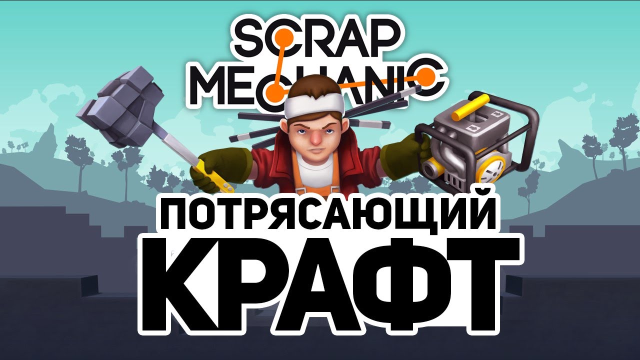 Потрясающий крафт в Scrap Mechanic - YouTube