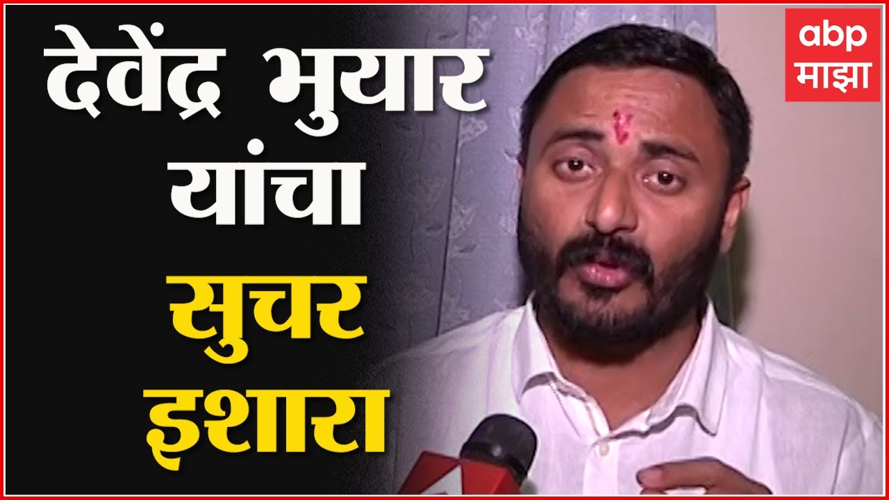 स्वाभिमानीचे आमदार Devendra Bhuyar काय भुमिका घेणार? भुयार यांची 'माझा' ला EXCULSIVE मुलाखत ...
