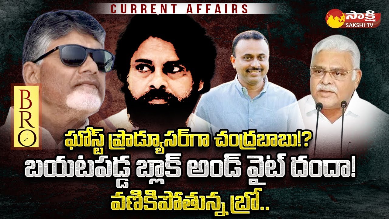BRO Movie Ghost Producer Chandrababu!? | Pawan Kalyan, TG Vishwa Prasad ...