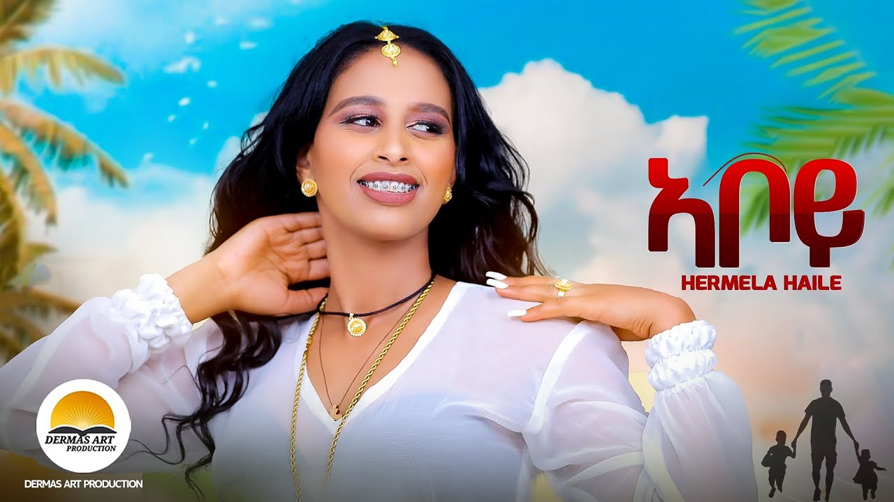 aboy (ኣቦይ) Eritrean brand new music 2024..... Hermela Haile - YouTube