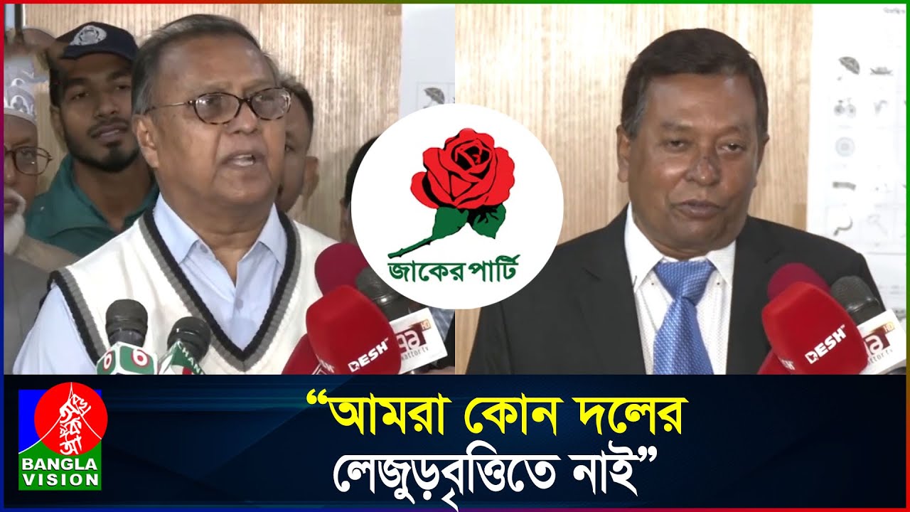 হঠাৎ কেন নির্বাচন থেকে সড়ে দাঁড়াল জাকের পার্টি? Zaker Party ...