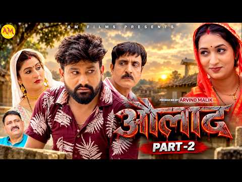 औलाद Aulaad (Part 2) Uttar Kumar | Monu Dhankad | Arvind Malik | Aarti | New film 2026