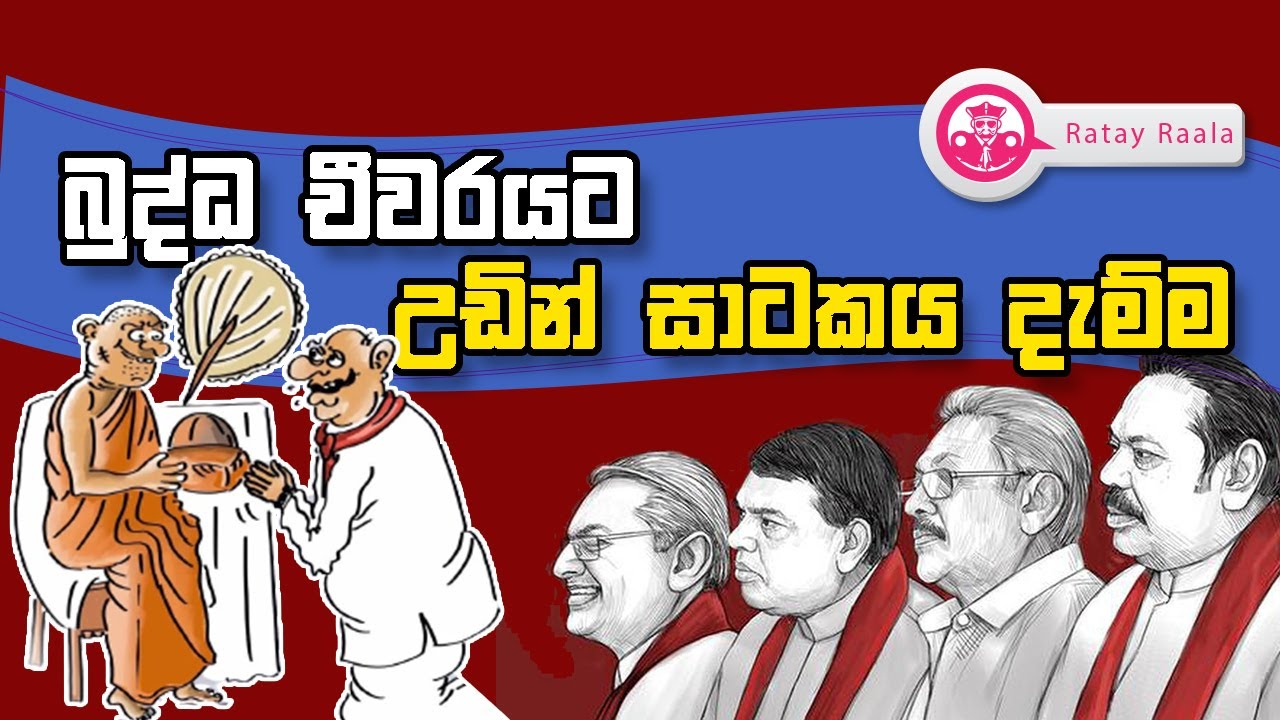 බුද්ධ චීවරයට උඩින් සාටකය දැම්ම| POLITI CALL | RATA RALA | The Leader TV ...