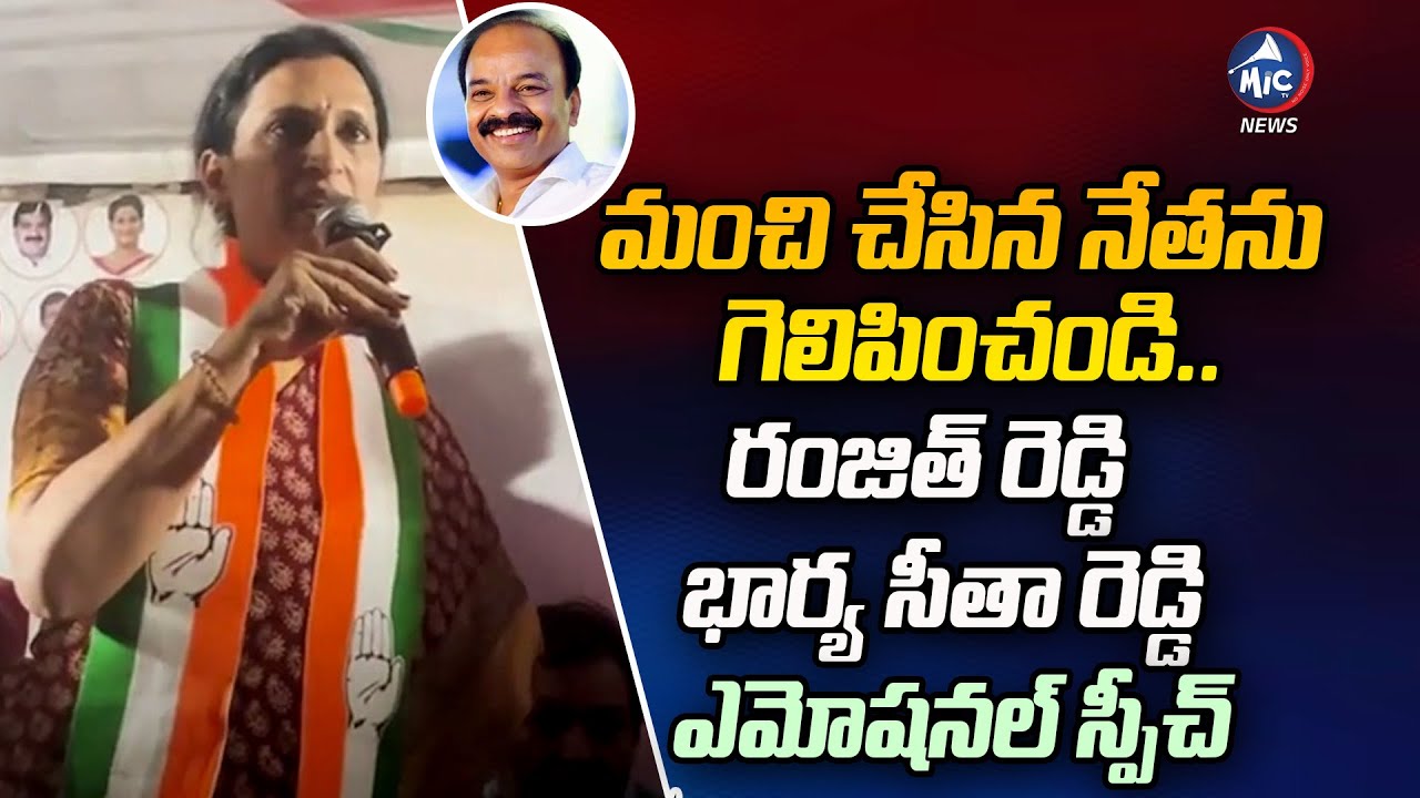 Chevella Congress MP Candidate Ranjith Reddy Wife Sitha Reddy Emotional ...