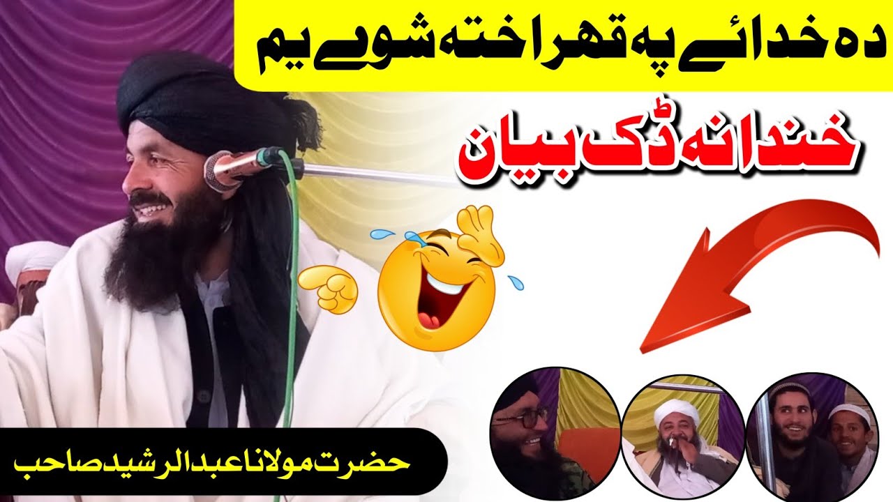 Funny Bayan Maulana abdur rasheed sahib | Mohmand Nashriat | Funny latifa | Funny Speech | 2022 ...