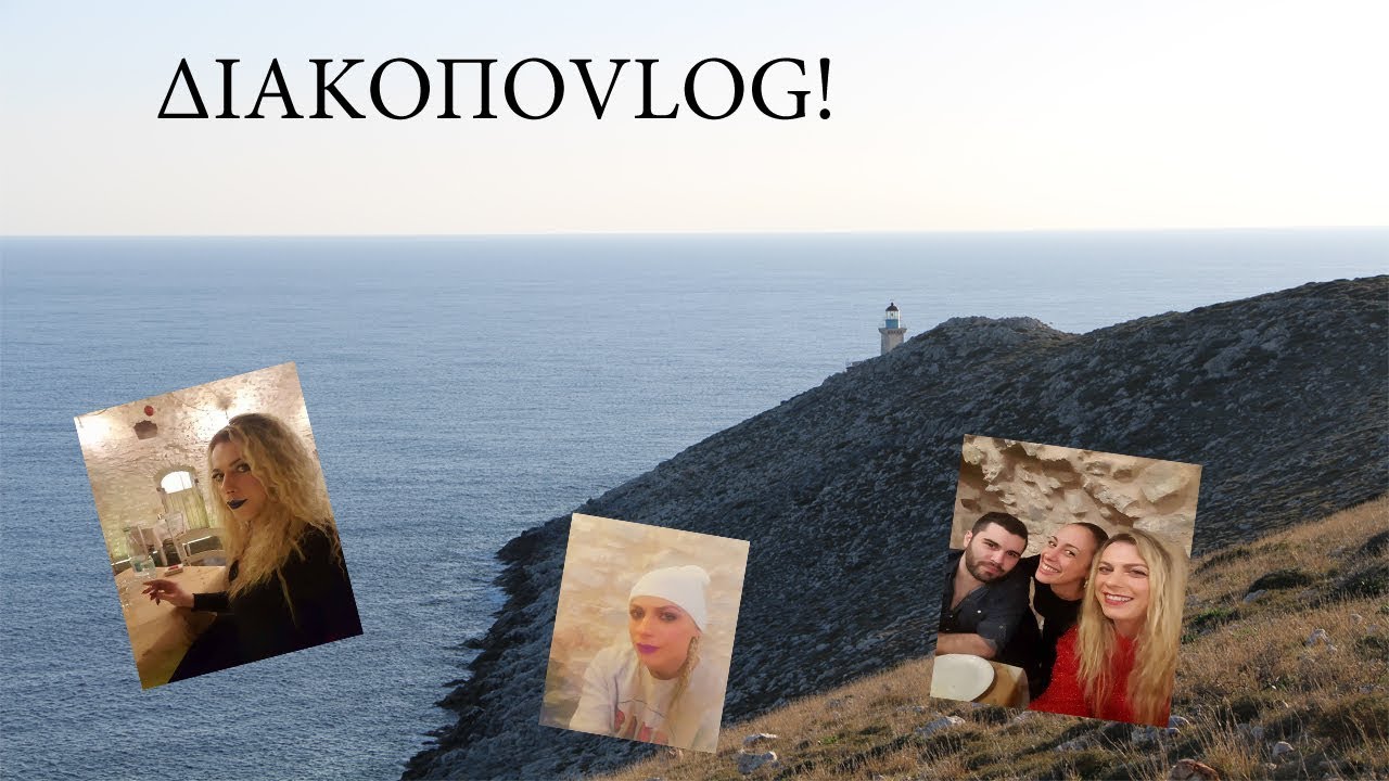 ΔιακοποVlog! /Για να μας μπει καλα ο χρονος! - YouTube