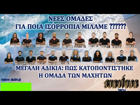 ΝΕΕΣ ΟΜΑΔΕΣ SURVIVOR 2024: H ΜΕΓΑΛΥΤΕΡΗ ΑΔΙΚΙΑ - ΕΤΣΙ ΚΑΤΑΣΤΡΑΦΗΚΑΝ ΟΙ ...