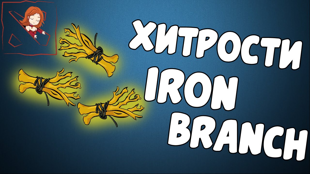 Хитрости Iron Branch, Dota 2. - YouTube