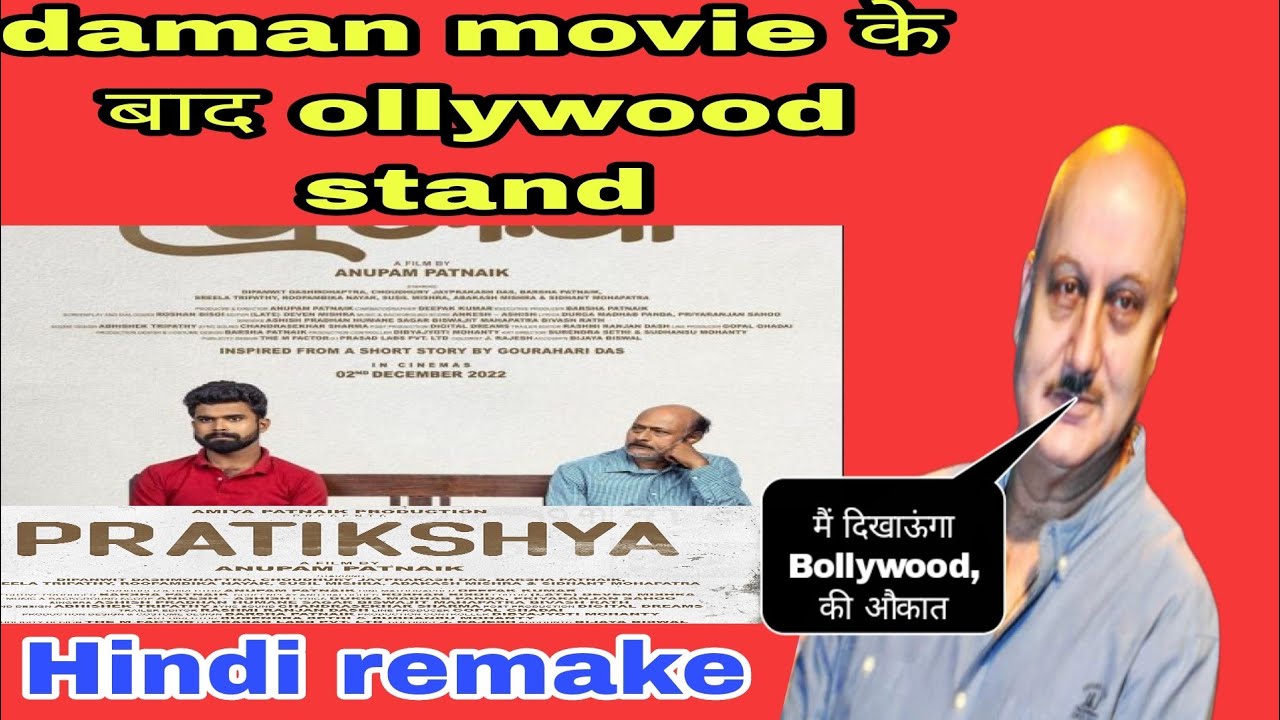 Odia Movie Pratikshya Hindi Remake Anupam kher - YouTube