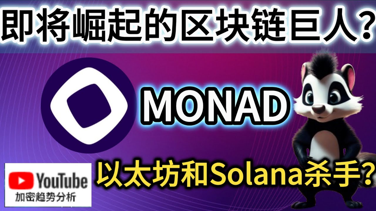 Monad：以太坊、Solana强有力的竞争对手？新区块链巨人？｜加密趋势分析 - YouTube