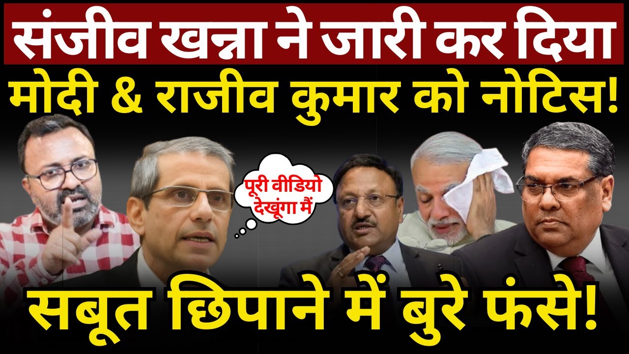 Sanjiv Khanna ने Modi & Rajiv Kumar को नोटिस जारी कर दिया! Ashish ...