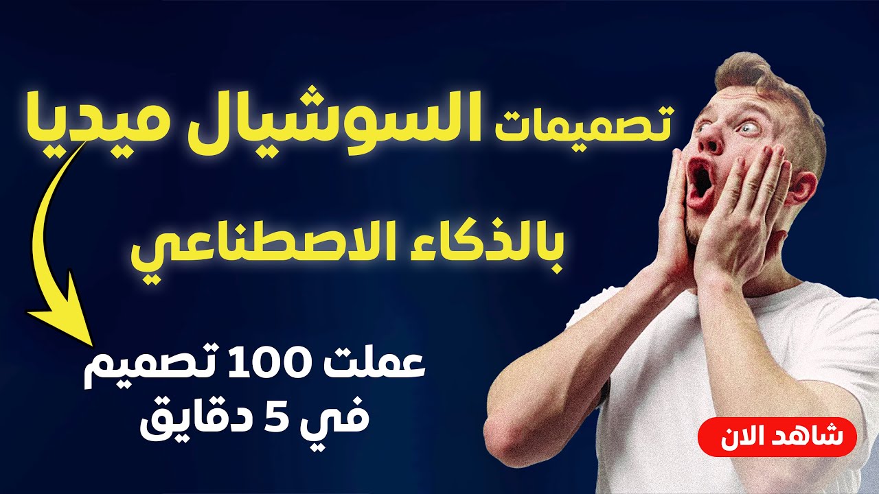 كيفية عمل تصميمات سوشيال ميديا للاعلانات بالذكاء الاصطناعي تصميم
