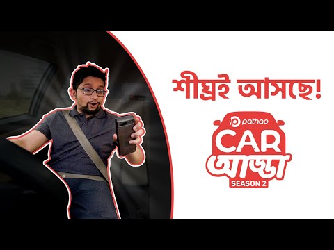 Pathao Car Adda: শীঘ্রই আসছে পাঠাও কার আড্ডা ২! - YouTube
