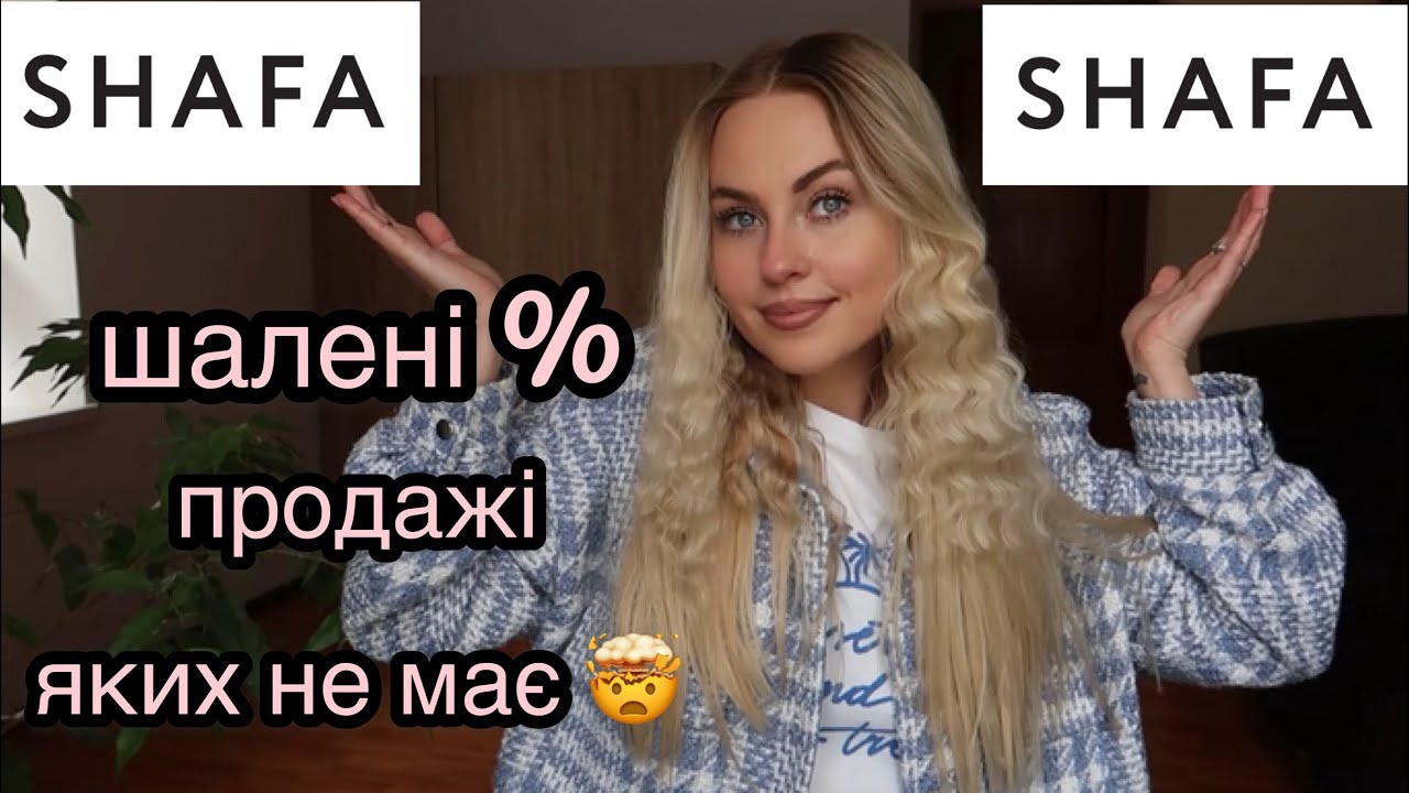 SHAFA.UA ШАЛЕНІ ВІДСОТКИ | ПРОДАЖІ ЯКИХ НЕ МАЄ - YouTube