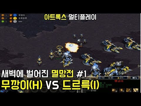 RTS 국산 전략시뮬레이션 아트록스(Atrox) - 무깡이(H) VS 드르륵(I) - YouTube