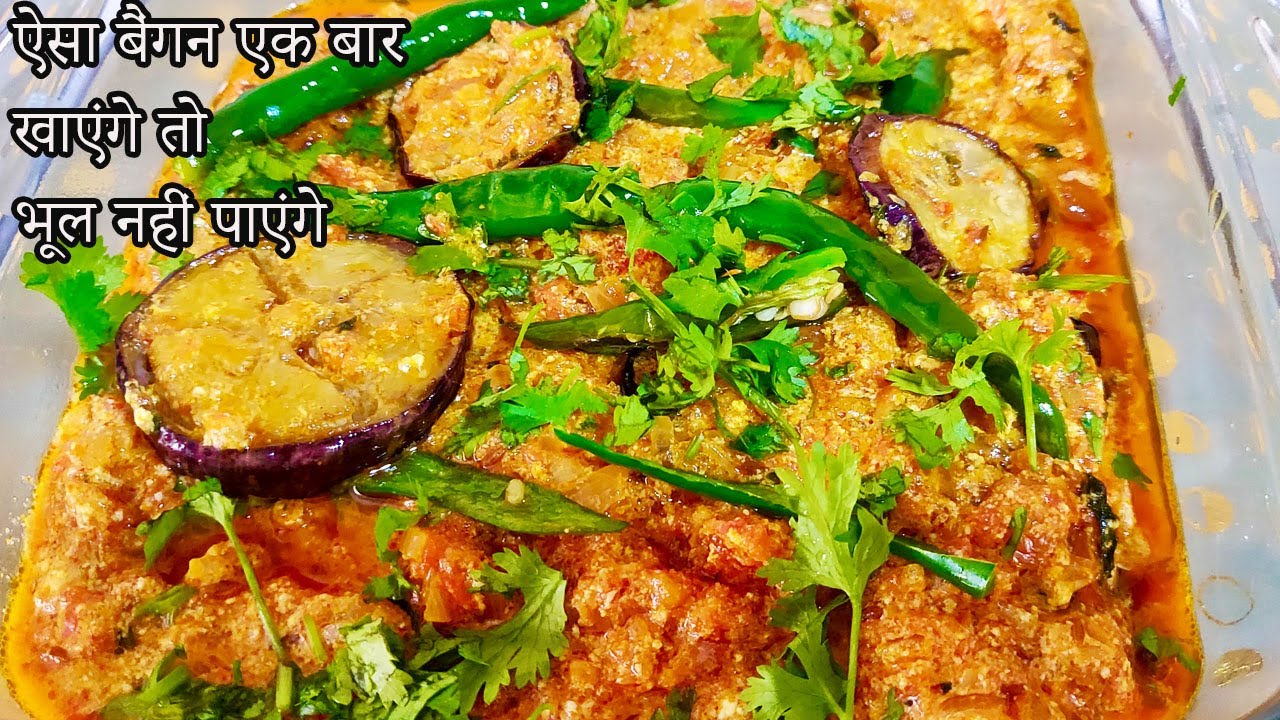 बैंगन ऐसे बनाओगे तो नहीं खाने वाले भी अपने आपको रोक नहीं पाएंगे| Shahi ...