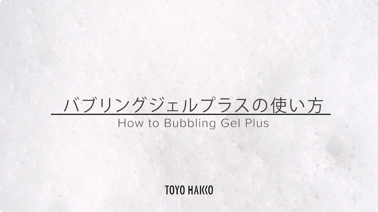 【白い濃密泡パック】バブリングジェルプラスの使い方 [How to use Bubbling Gel Plus] - YouTube