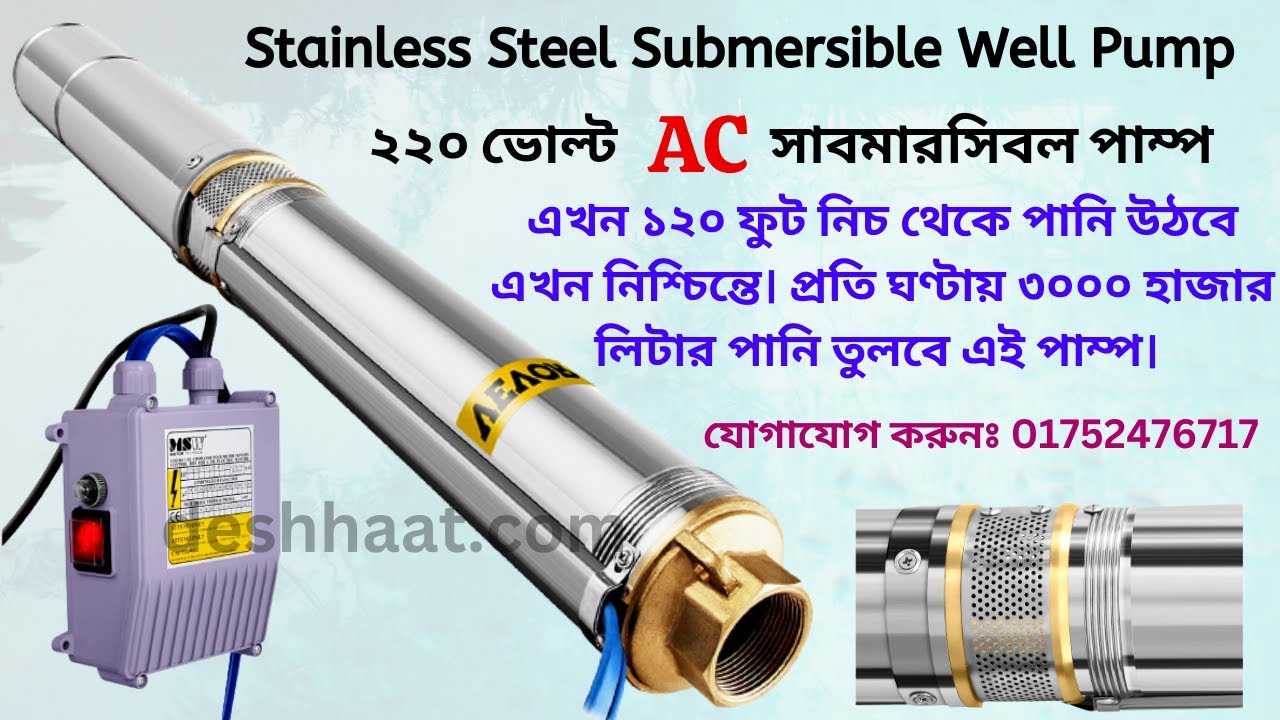 220v AC Pump | Submersible Water Pump ১২০ ফুট নিচ থেকে ঘণ্টায় ৩০০০ ...