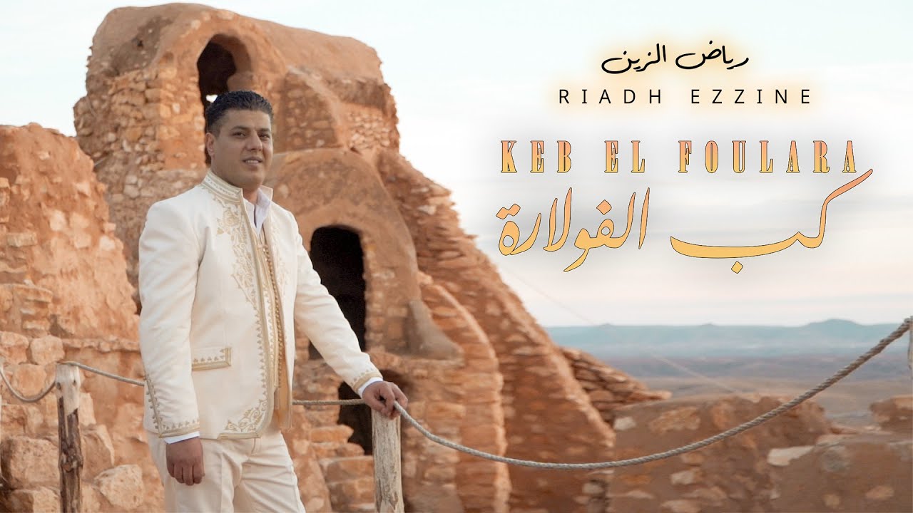 Riadh Ezzine - Keb el foulara | رياض الزين - كب الفولارة ( Clip ...