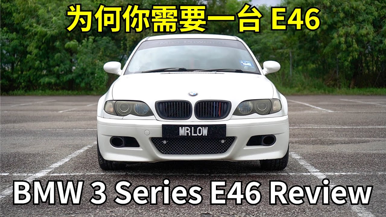 BMW E46 review - 为何你需要一台 E46 - YouTube