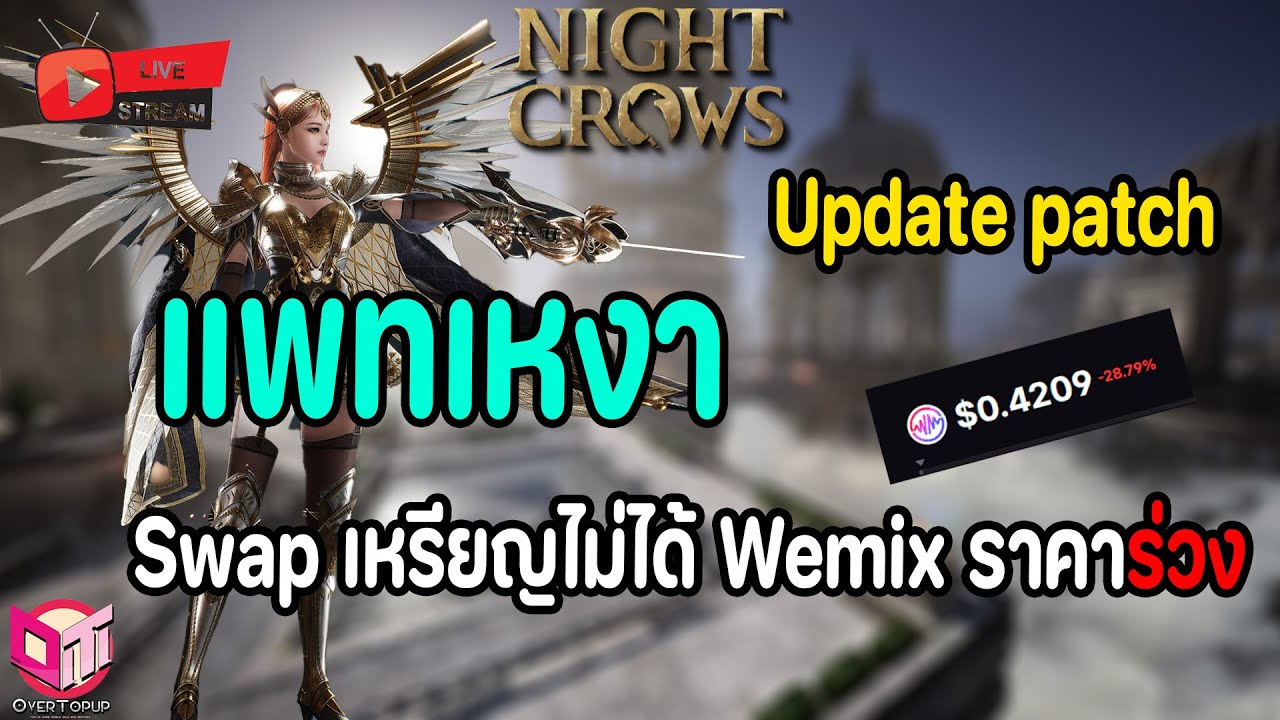 🔴Live. Night Crows EP332 : Update patch เหงานิดนึ่ง wemix โดนโจมตีต้องปิดระบบSwap ราคาเหรียญร่วง ...