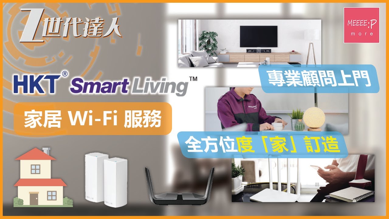 HKT Smart Living 家居 Wi-Fi 服務 | Wi-Fi 5、Wi-Fi 6、Mesh Router 乜東東? 專業顧問上門 ...