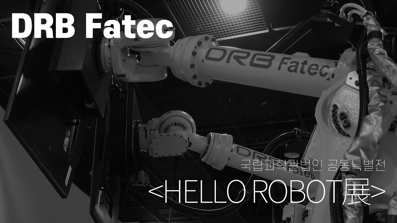[DRB파텍] HELLO ROBOT 展 참여 스케치 - YouTube