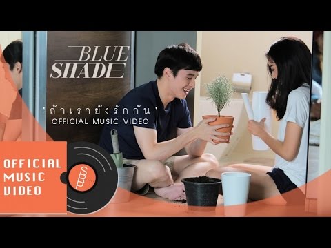 Blue Shade - ถ้าเรายังรักกัน (Us) [Official MV] - YouTube