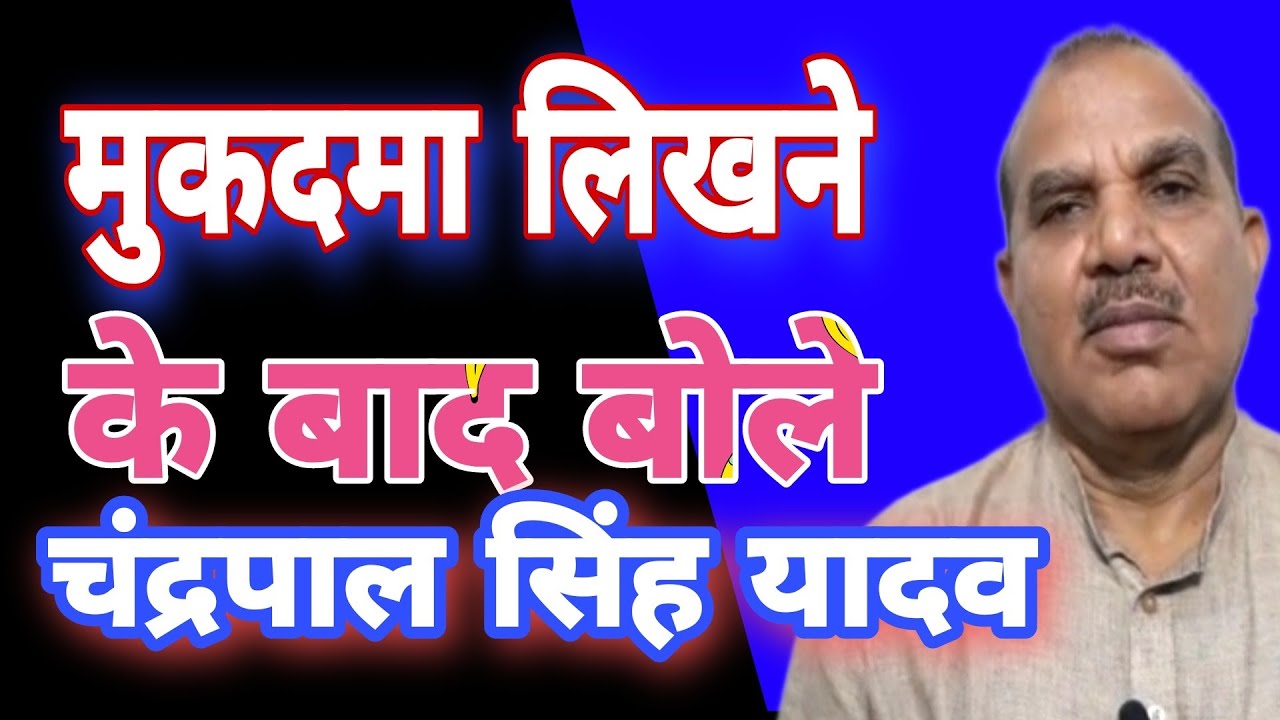 चंद्रपाल सिंह यादव पर मुकदमा लिखने के बाद क्या बोले सुने। Dr Chandrapal ...