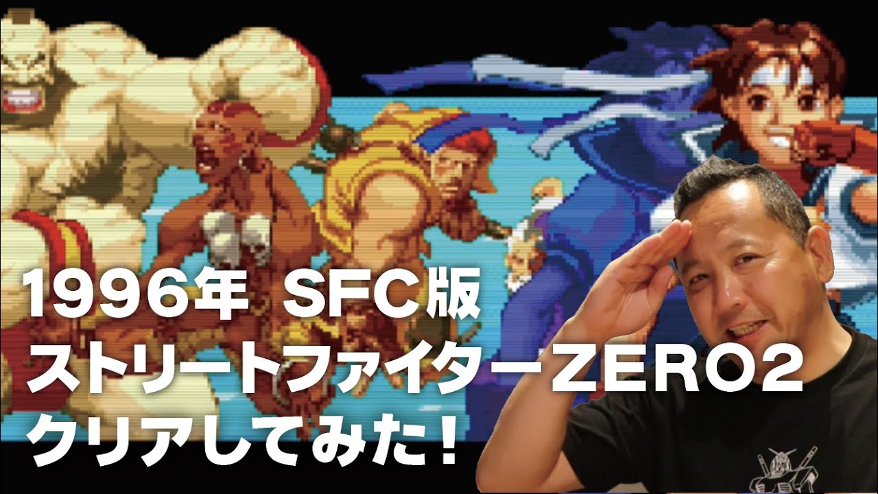 [ゲーム実況]SFC版_ストリートファイターZERO2_レトロゲーム専門学校_1996年 - YouTube