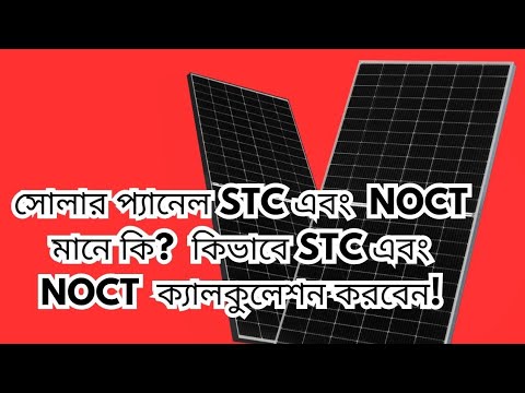 সোলার প্যানেল এর STC এবং NOCT মানে কি? কিভাবে STC ও NOCT ক্যালকুলেশন করবেন (Solar Panel STC ...