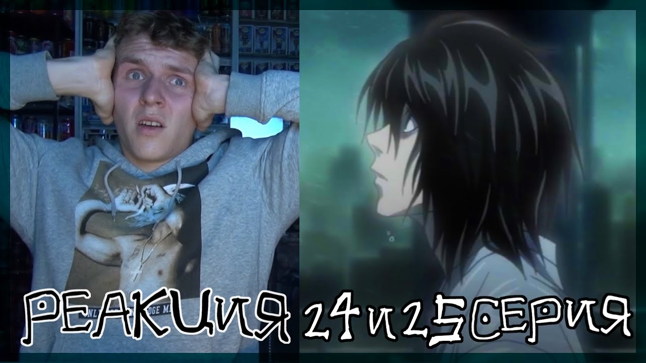 Я В АХЕРЕЕЕ!!! ЧТООО??? ТЕТРАДЬ СМЕРТИ 24 и 25 серия РЕАКЦИЯ || DEATH ...