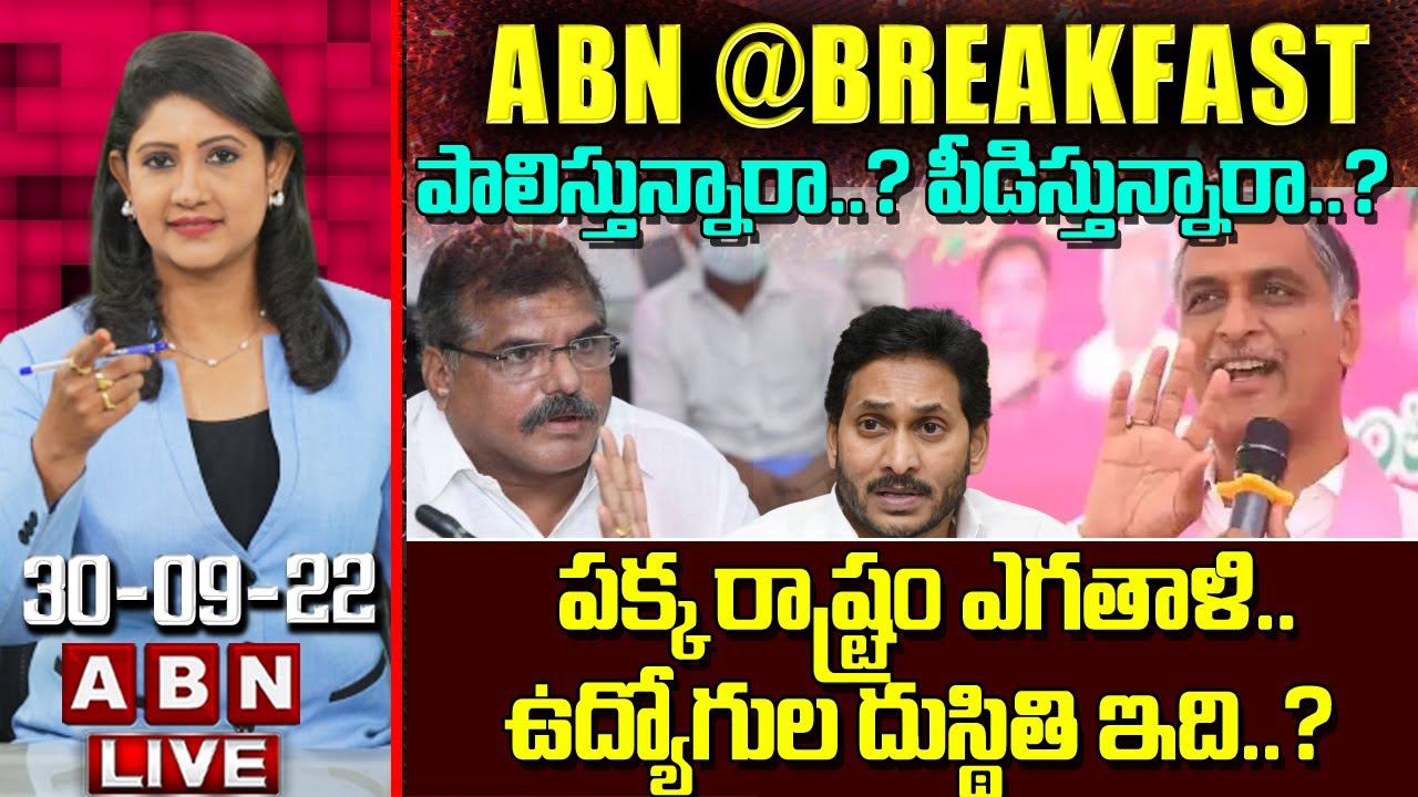 🔴LIVE : పక్క రాష్ట్రం ఎగతాళి.. ఉద్యోగుల దుస్థితి ఇది..? | ABN@BREAKFAST ...
