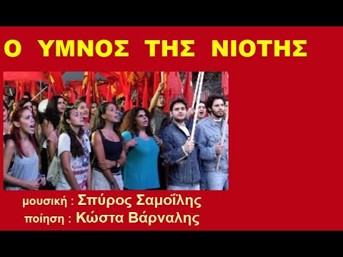 Σπύρος Σαμοΐλης : "ΥΜΝΟΣ ΤΗΣ ΝΙΟΤΗΣ" - YouTube