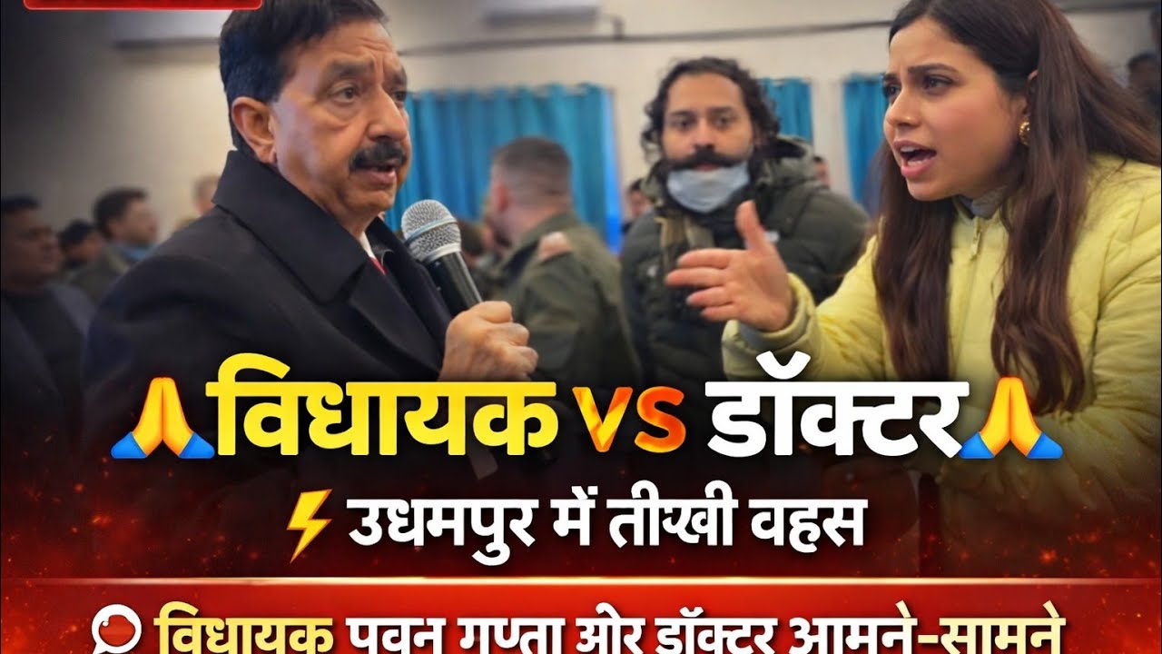 उधमपुर के विधायक Pawan Gupta और Doctors के बीच हुई तीखी बहस, - YouTube
