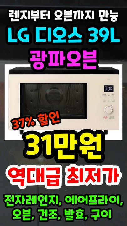 광파오븐 이거 모르면 정말 후회합니다! 무려 37% 긴급특가 곧 종료! 전자레인지부터 에어프라이까지 가능한 LG 디오스 39L 가성비 광파오븐 추천! - YouTube