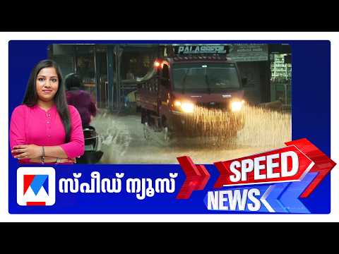 സ്പീഡ് ന്യൂസ് 6.30 PM, ഏപ്രില്‍ 28, 2026 | Speed News